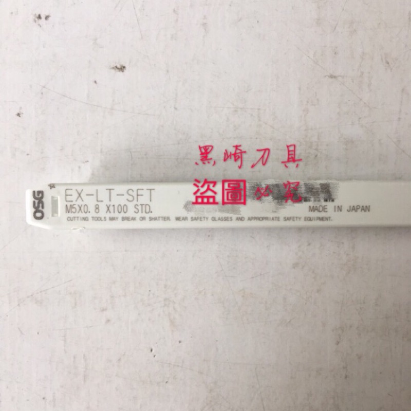 OSG 大寶 螺旋絲攻 M5x0.8x100 STD EX-LT-SFT #螺旋絲攻 深孔 100長 白刀 | 蝦皮購物