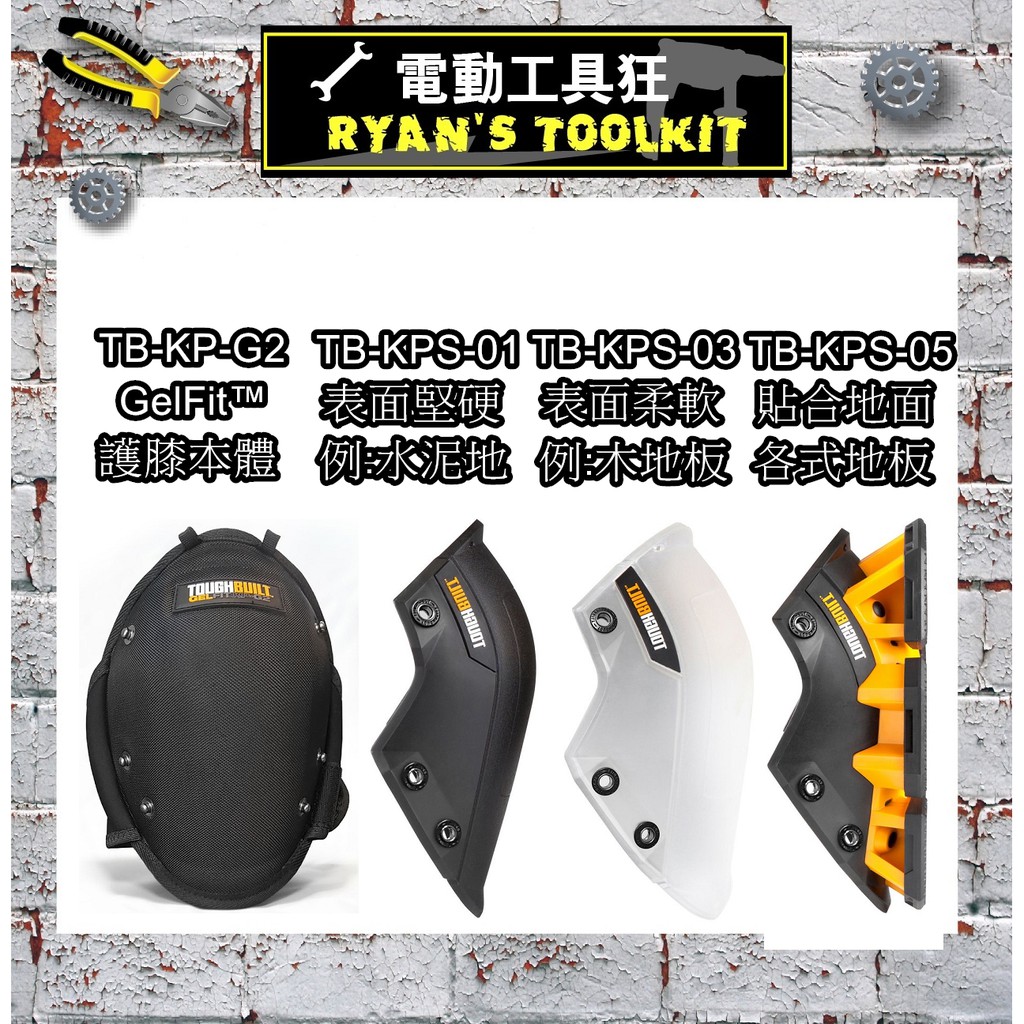 【TB-KP-G2/KPS-01-02-03】 托比爾 TOUGHBUILT 組合護膝/水泥地/木地板/通用款式 | 蝦皮購物