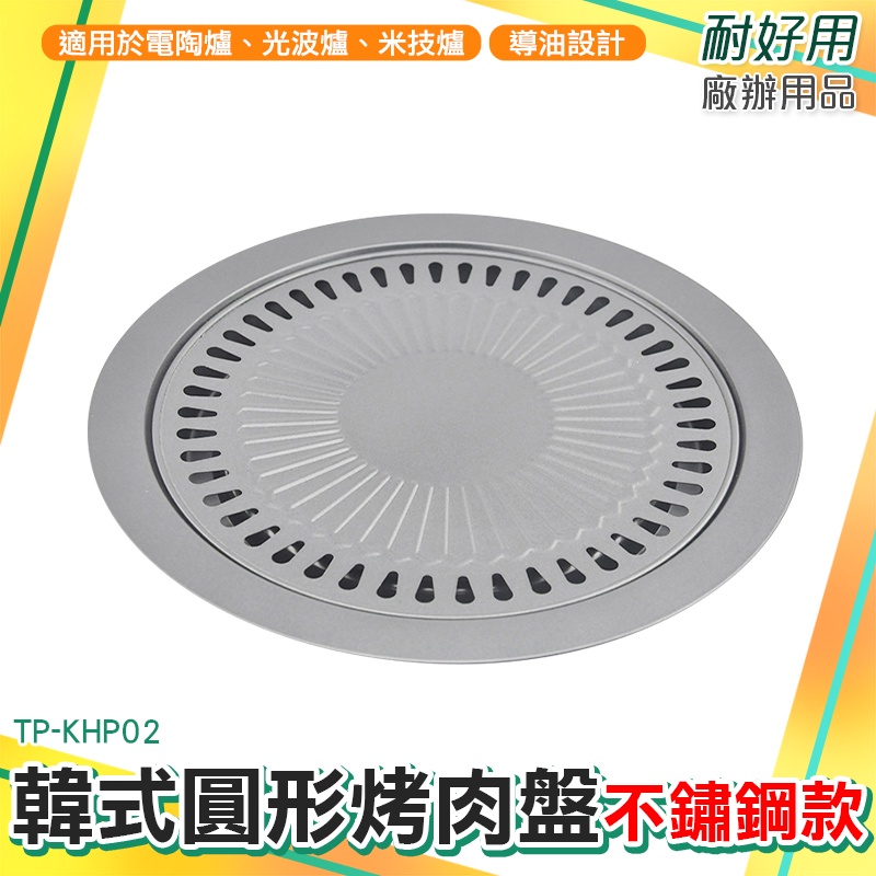 耐好用廠辦用品 烤肉鐵盤推薦 在家烤肉 燒烤盤 多功能烤盤 燒肉烤爐 中秋節烤肉盤 TP-KHP02 多功能烤盤 | 蝦皮購物
