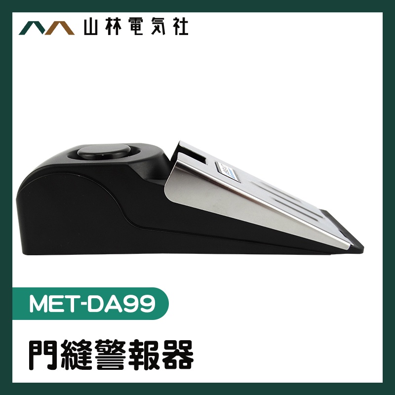 山店電氣社 MET-DA99 門縫警報器 酒店阻門器 便攜警報器 旅行安全門擋 女生安全防盜神器 頂門器 小門擋 門阻 | 蝦皮購物