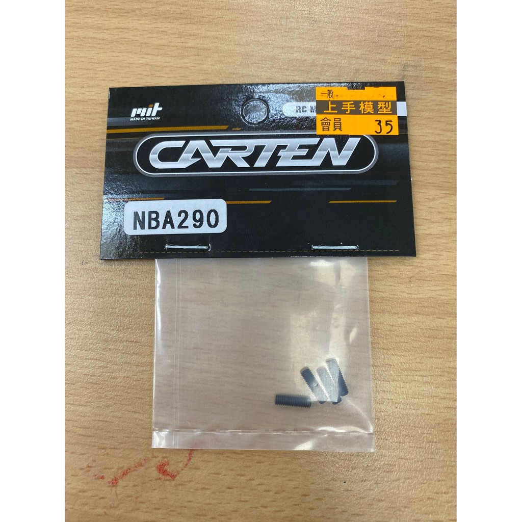 上手遙控模型 Carten 凱登 NBA290 3*10止付螺絲 | 蝦皮購物