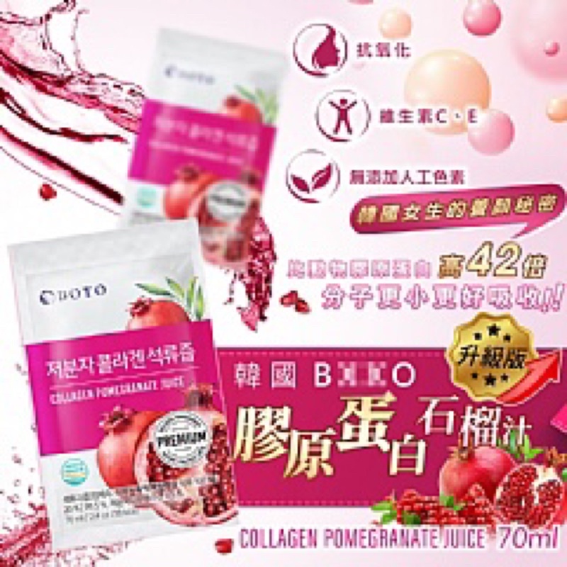 韓國BOTO升級版-膠原蛋白石榴汁70ml/10包 | 蝦皮購物