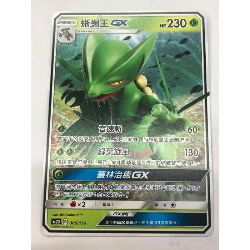 [幻想卡鋪] PTCG 中文版 AC2D 005 蜥蜴王 GX (普卡) | 蝦皮購物