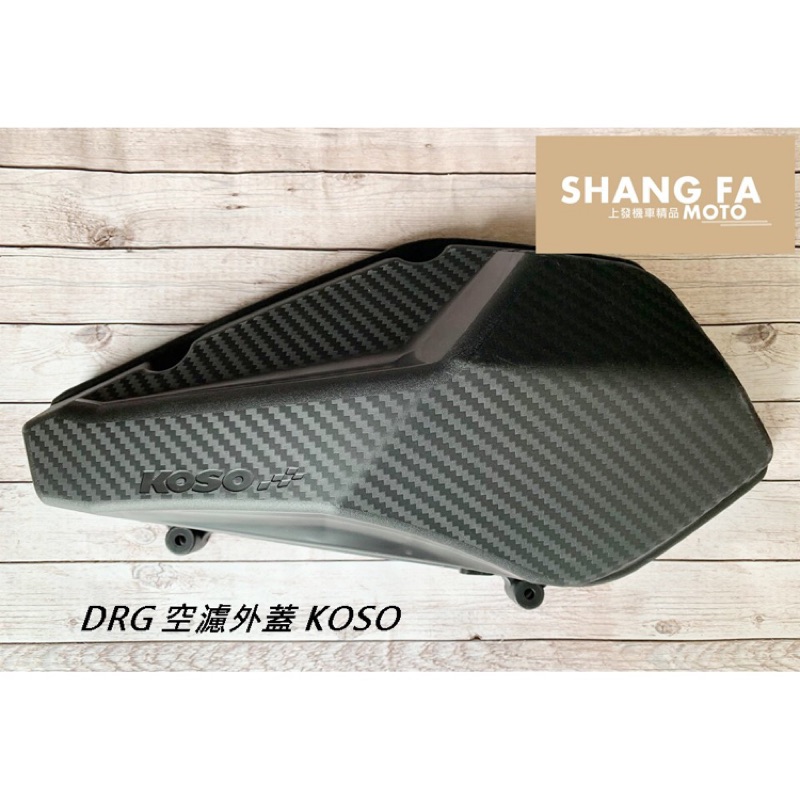 現貨不用等 KOSO SYM DRG 158 高效率空濾外蓋﻿ 空濾蓋 直上 | 蝦皮購物