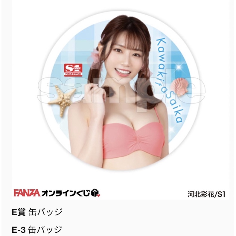 日本限定 ㄧ番賞 DMM FANZA S1 AV女優 河北彩花 D賞寫真貼紙 E賞圓型徽章 | 蝦皮購物