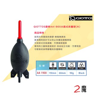 GIOTTOS 捷特 AA1900(大) 火箭式吹塵球 相機除塵吹球採用環保的橡膠材質製作 多肉組盆用 吹球 | 蝦皮購物