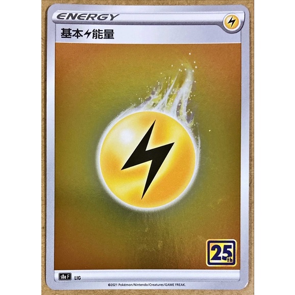 《OPer》寶可夢 25週年限定 基本能量 PTCG 中文版 閃能量 能量 火 草 電 鋼 超 暗 鬥 | 蝦皮購物