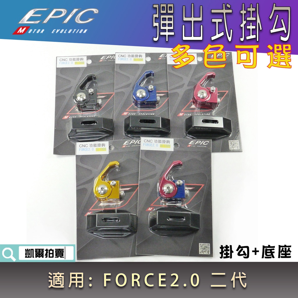 EPIC | 彈出式掛鉤 前置物勾 機車掛鉤 掛勾 置物鉤 鋁合金 掛鉤 適用 FORCE2.0 FORCE二代 | 蝦皮購物