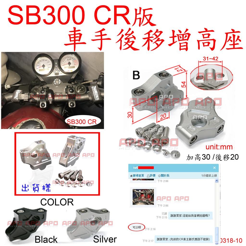 APO~D13-11.B~SB300 CR版凸底後移增高座/SB300 CR車手增高座/原廠車手&線組適用 | 蝦皮購物