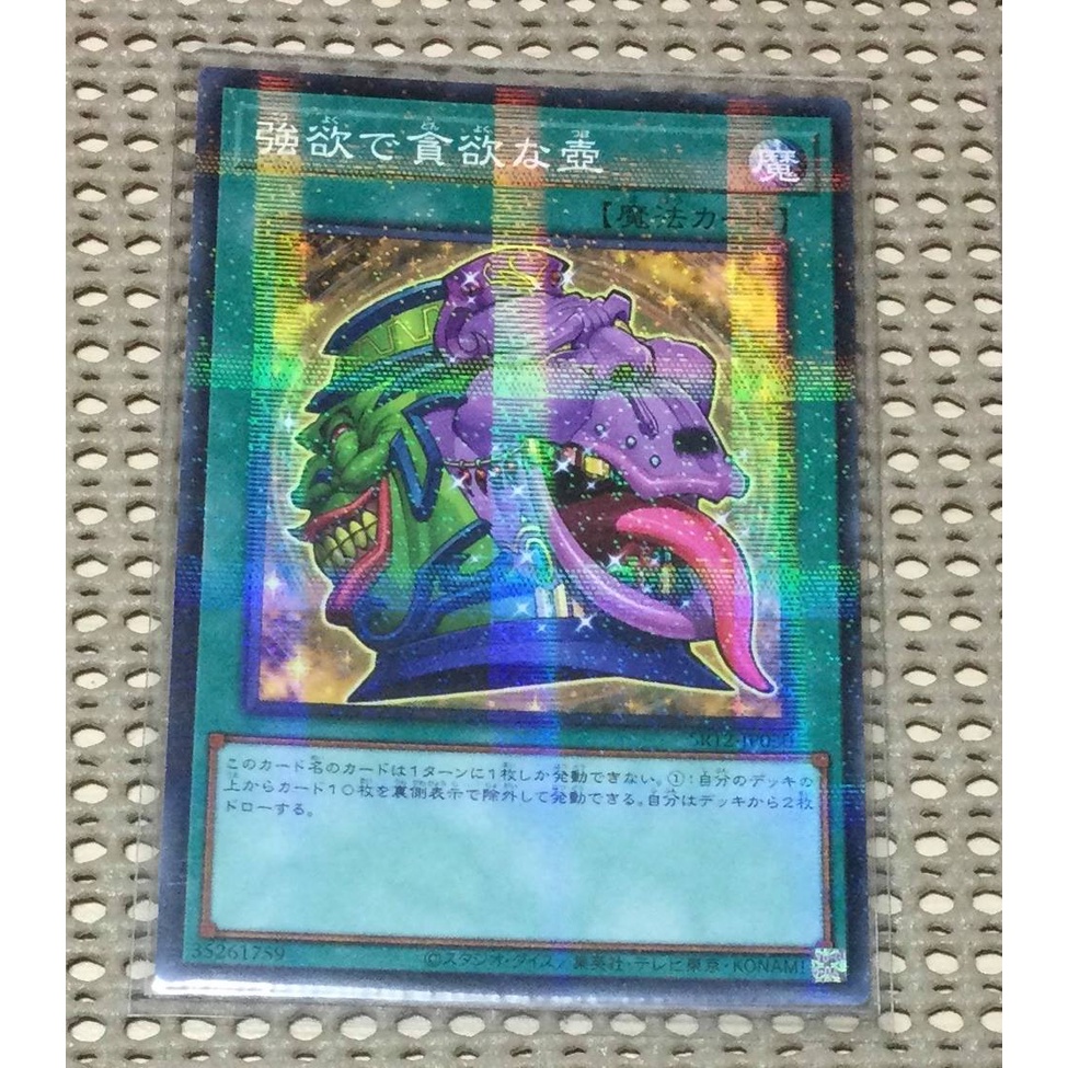 [ 隨緣遊戲王卡 ] 日紙 日本製 SR12-JP030 強欲而貪欲之壺 (普鑽) | 蝦皮購物