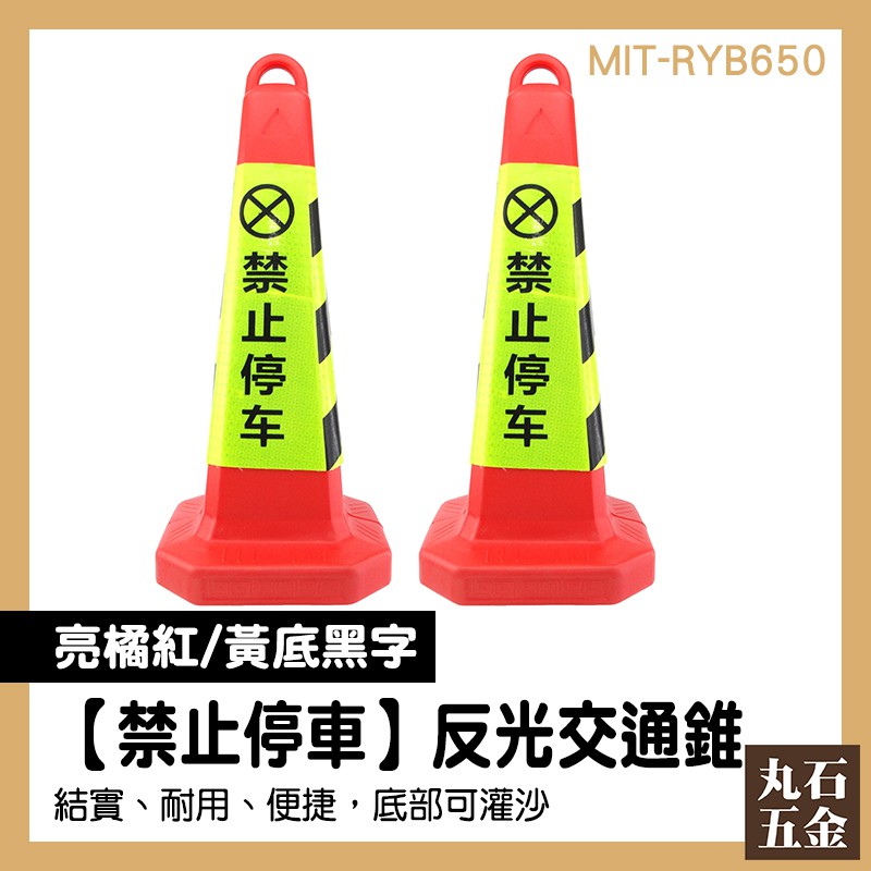 三角錐 請勿停車三角錐 引導活動 請勿停車牌 MIT-RYB650 車庫門前請勿停車 輕便型 | 蝦皮購物