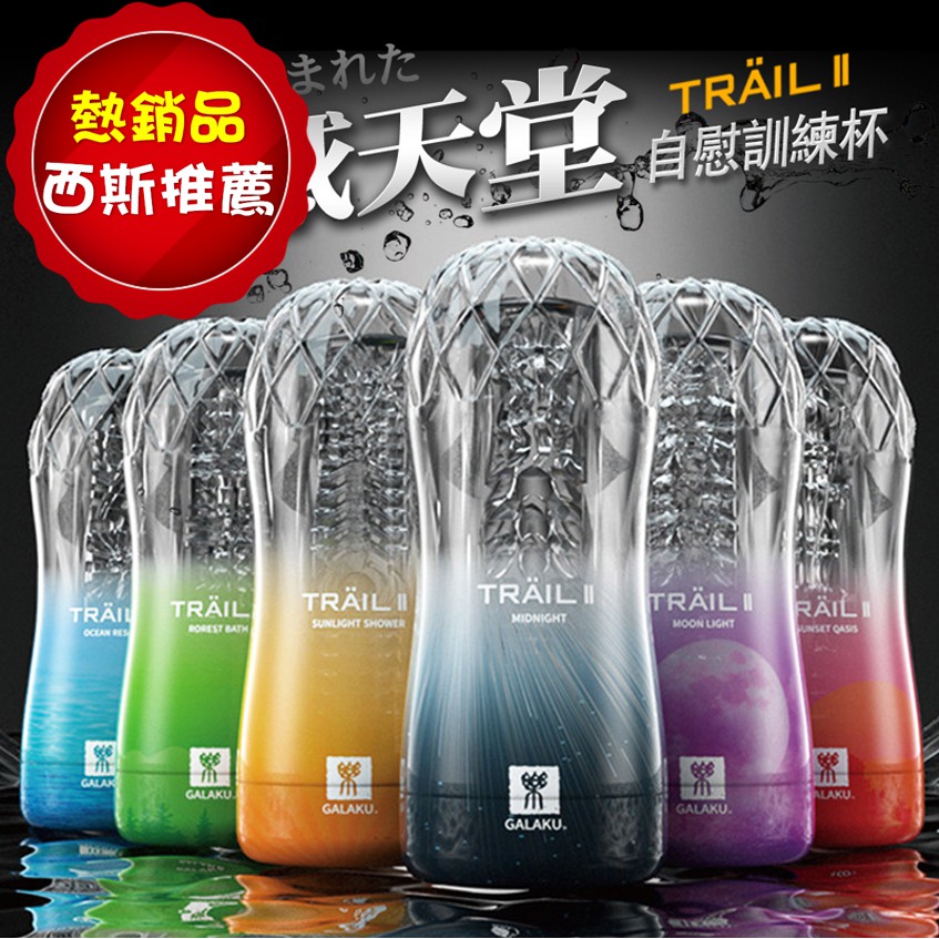 男用情趣用品 GALAKU-TRAIL II 立體通道自慰訓練杯 持久 飛機杯 情趣精品 自慰器 自慰杯 打手槍 | 蝦皮購物