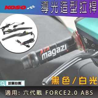 KOSO｜白光 導光拉桿 機車拉桿 發光 拉桿 夜晚行車 適用 FORCE2.0 六代戰 勁戰六代 ABS AUGUR | 蝦皮購物