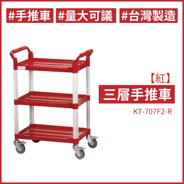 紅色 三層手推車（中） KT-707F4 雙把手 工作推車 醫院 清潔車 餐車 餐廳 飯店 餐飲業 房務車 | 蝦皮購物
