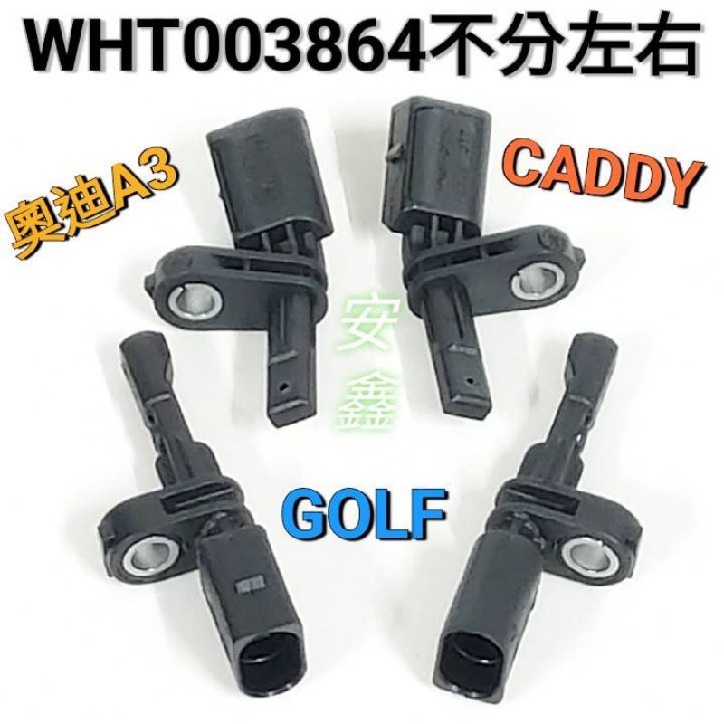 WHT003864輪速感知器CADDY 奧迪A3 g o l f比利時原裝進口 | 蝦皮購物