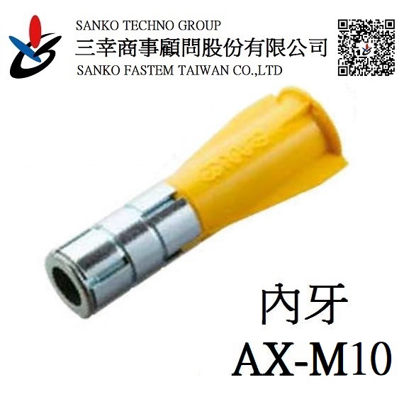 (三幸商事) ALC板用錨栓 白磚 膨脹螺絲 內牙 壁虎 ALC AX-M10 三幸(サンコー)品牌 日本製造 | 蝦皮購物