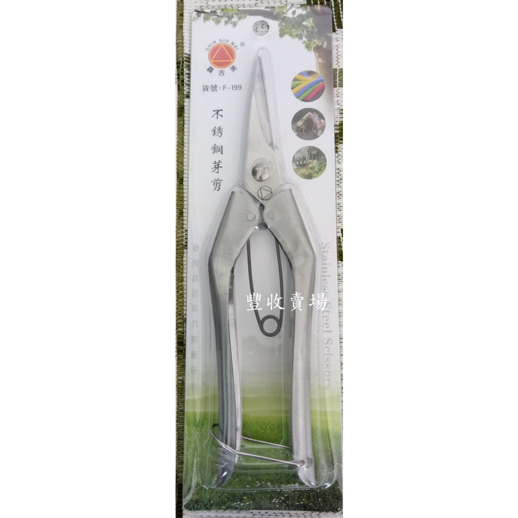豐收賣場-鑫吉美 F199 不鏽鋼芽剪 花剪 園藝用品 | 蝦皮購物