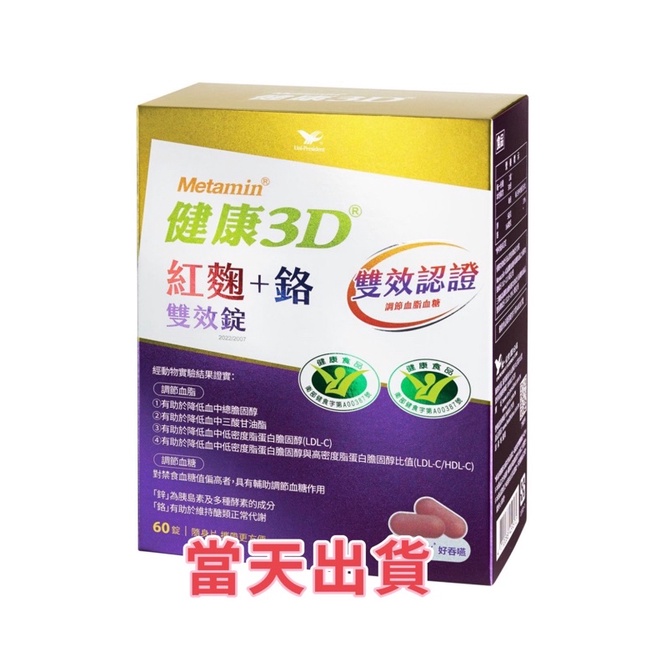 🌟現貨～保證公司貨🌟統一Metamin健康3D紅麴+鉻雙效錠60粒 | 蝦皮購物