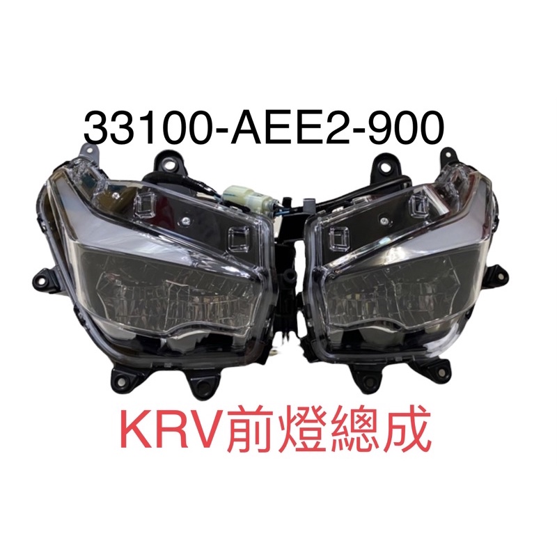 （光陽正廠零件）KRV 180 前燈總成 AEE2 OHLINS 促銷優惠 頭燈 大燈組 前燈殼 日行燈 LED 頭燈組 | 蝦皮購物