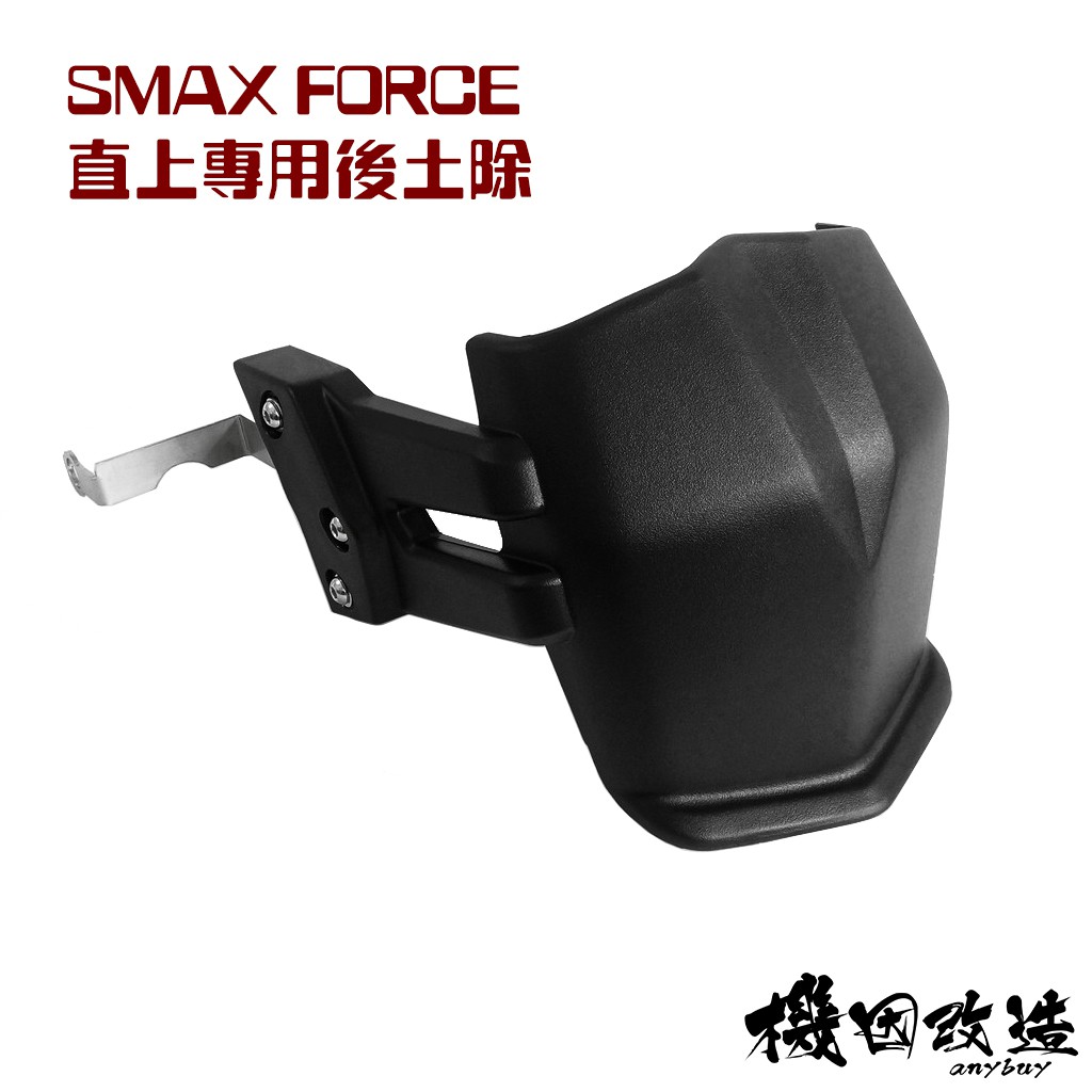 機因改造 KYL SMAX FORCE 後輪擋泥土除 擋泥板 後土除 小泥板 後土除 白鐵 不鏽鋼 MT09 燈匠 | 蝦皮購物