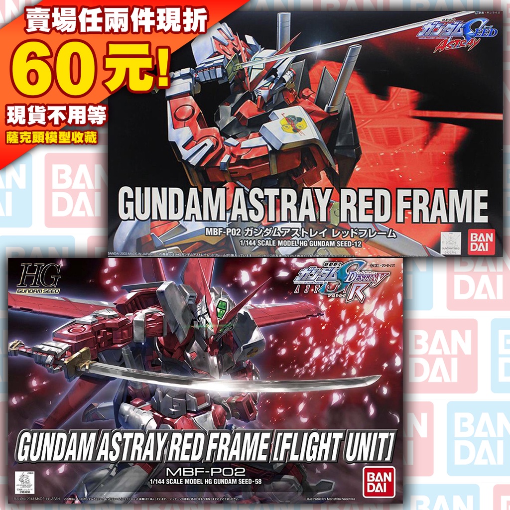 48現貨 HG 1/144 HGCE SEED ASTRAY RED FRAME 紅異端 鋼彈 MBF-P02 飛行 | 蝦皮購物