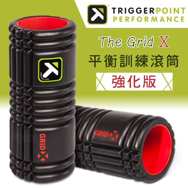 【總經銷公司貨】Trigger point The Grid X健康按摩滾筒(硬度強化版)【小陳家電】 | 蝦皮購物
