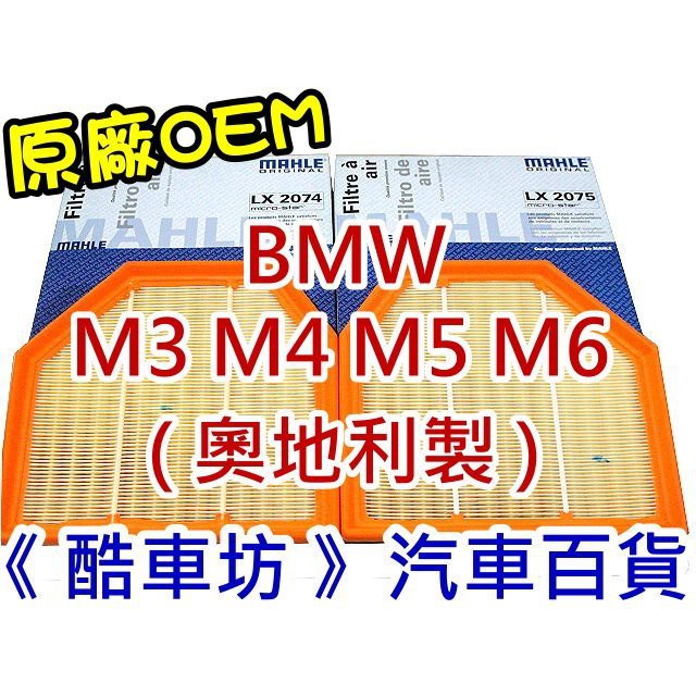 《酷車坊》MAHLE 原廠正廠OEM 空氣濾芯 BMW M6 F06 GC S63 S55 F10 M5 M6 F12 | 蝦皮購物
