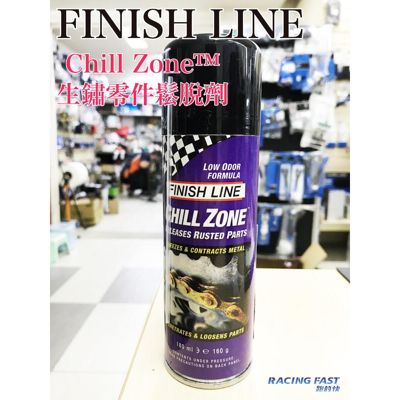 FINISH LINE Chill Zone 生鏽零件鬆脫劑 180ml 自行車 機車 收縮金屬 鬆動零件☆跑的快☆ | 蝦皮購物