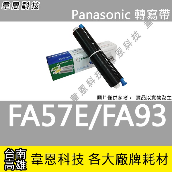 【韋恩科技】Panasonic 國際牌 KX-FA57E，KX-FA93 轉寫帶 KX-FHD331，KX-FHD332 | 蝦皮購物