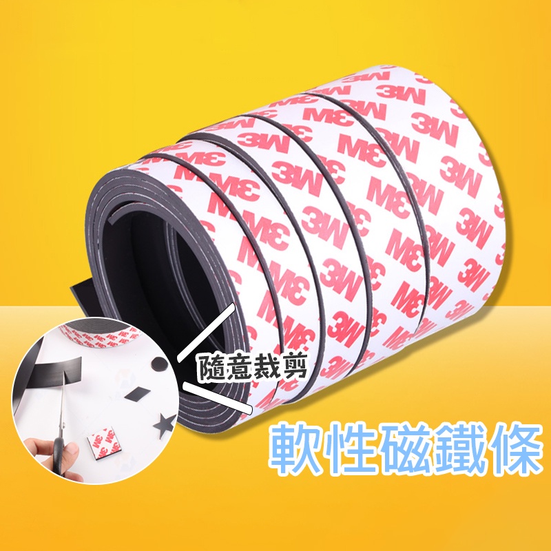 軟性磁鐵條【E045】台灣出貨 居家 軟磁鐵條 軟磁條 橡膠磁鐵條 磁性紗窗磁條 白板磁條 3M背膠 | 蝦皮購物