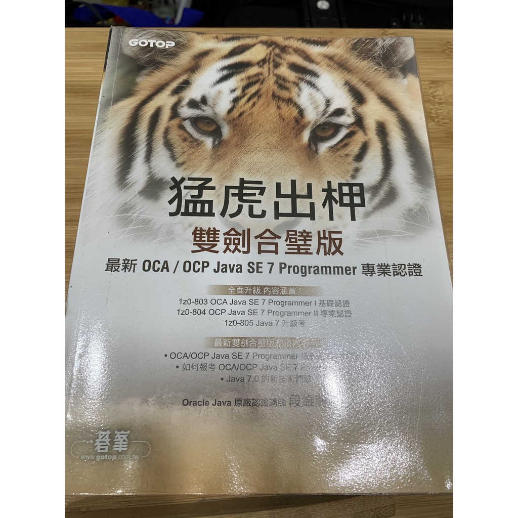 二手 猛虎出柙雙劍合璧版 最新 OCA / OCP Java SE 7 Programmer 專業認證 | 蝦皮購物