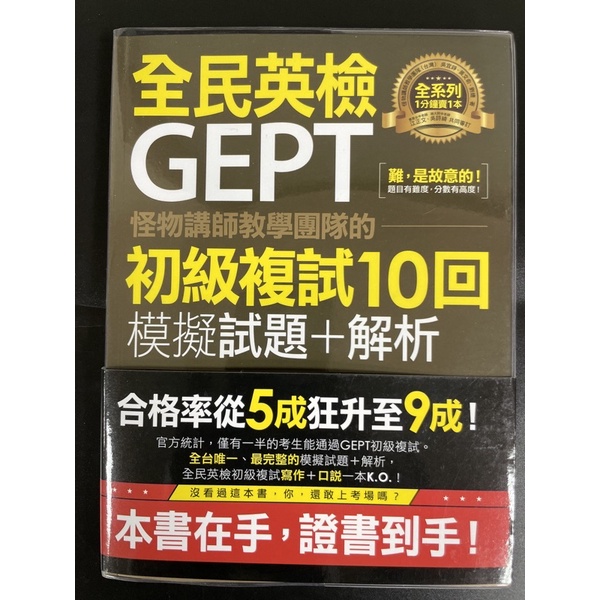 不求人 全民英檢GEPT 怪物講師教學團隊的 初級複試10回模擬試題+解析 | 蝦皮購物