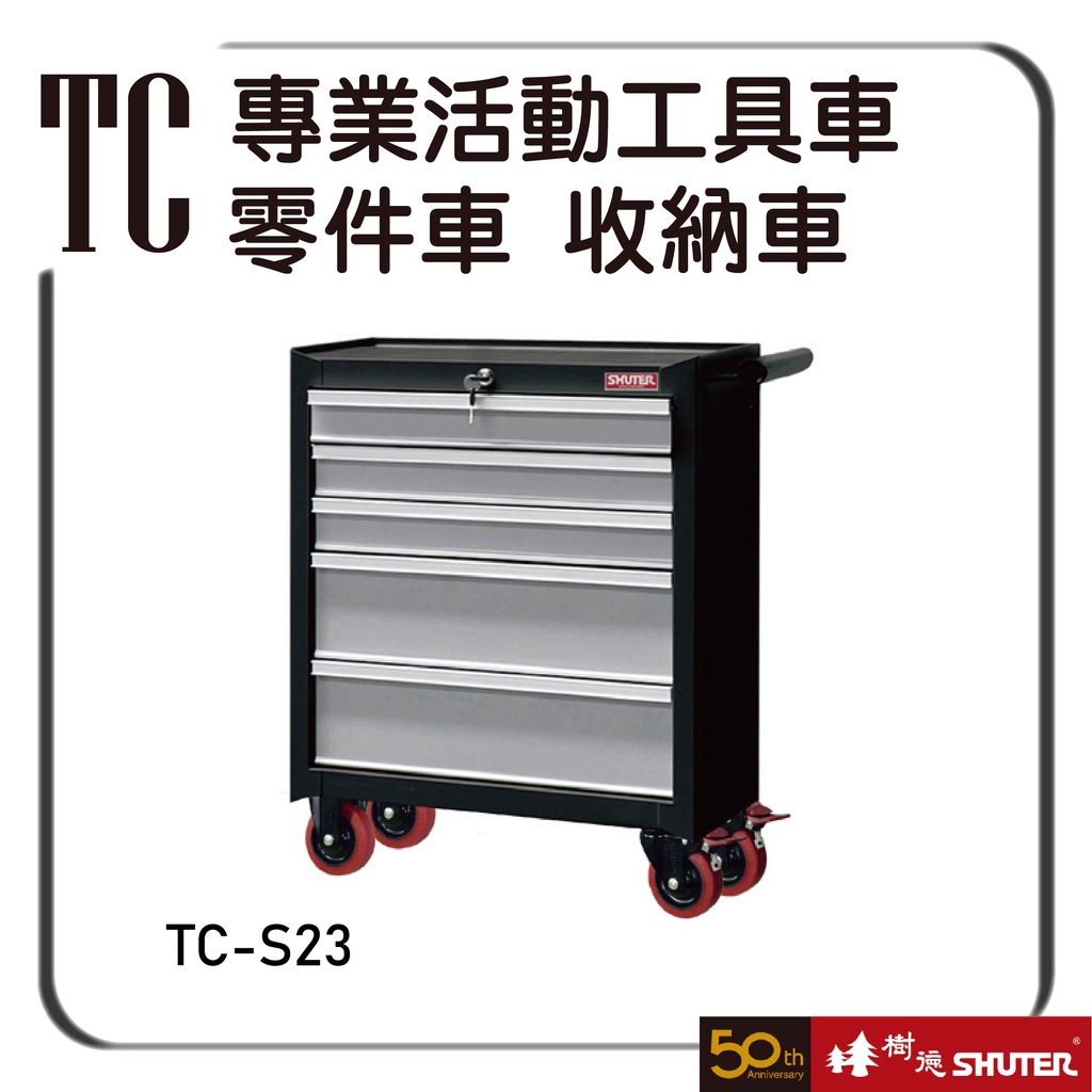 樹德 重型活動工具車 工作車 零件收納 TC-S23 耐重400KG 工具櫃車 零件櫃 收納 置物車 | 蝦皮購物