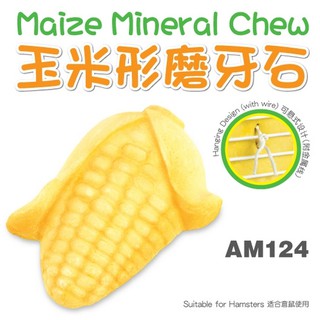 PET LINE 倉鼠 愛鼠 楓葉鼠 三線鼠 龍貓 松鼠 天然火山岩磨牙石 磨牙棒 磨牙塊（玉米 AM124）每件99元 | 蝦皮購物