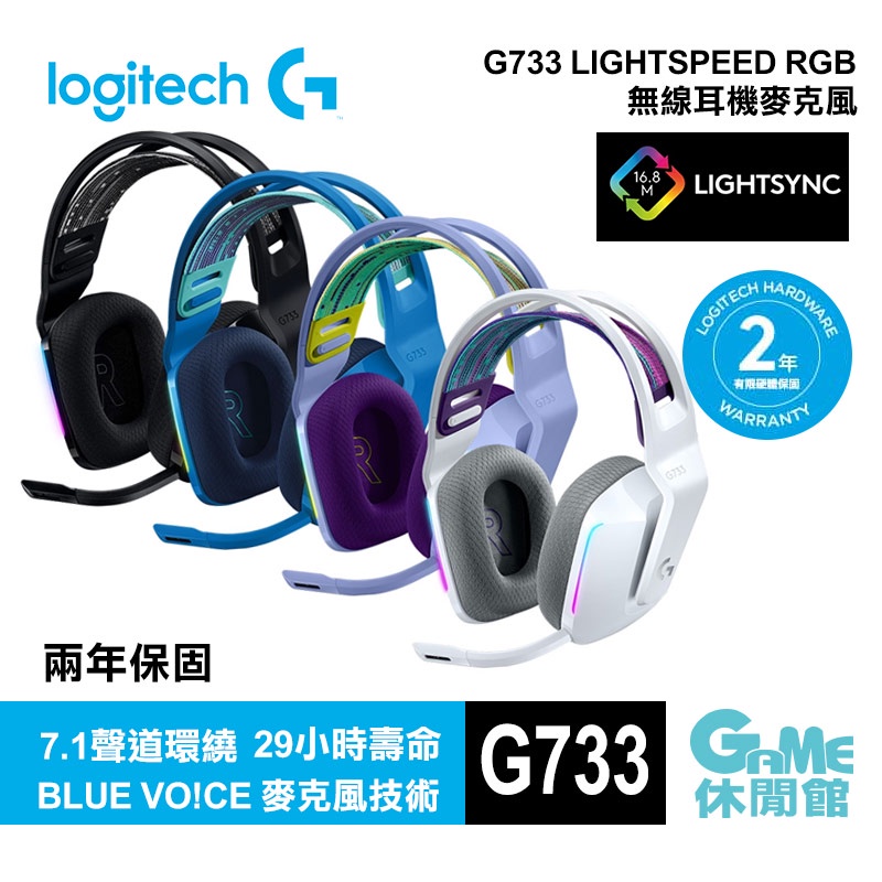 Logitech 羅技 G733 lightspeed無線RGB炫光電競耳機麥克風【GAME休閒館】 | 蝦皮購物