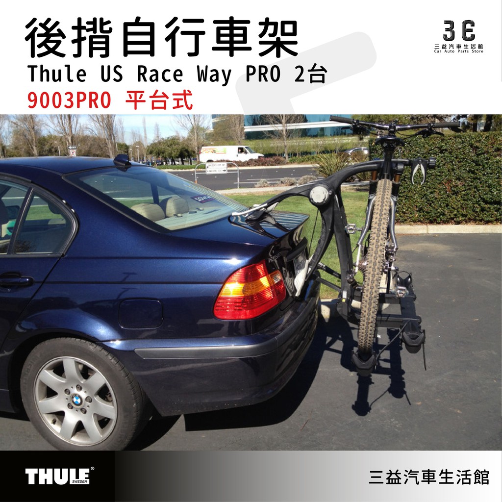嘉義三益 都樂 THULE US RACEWAY PRO 2台 9003PRO 後揹自行車架 腳踏車架 車架 戶外 | 蝦皮購物