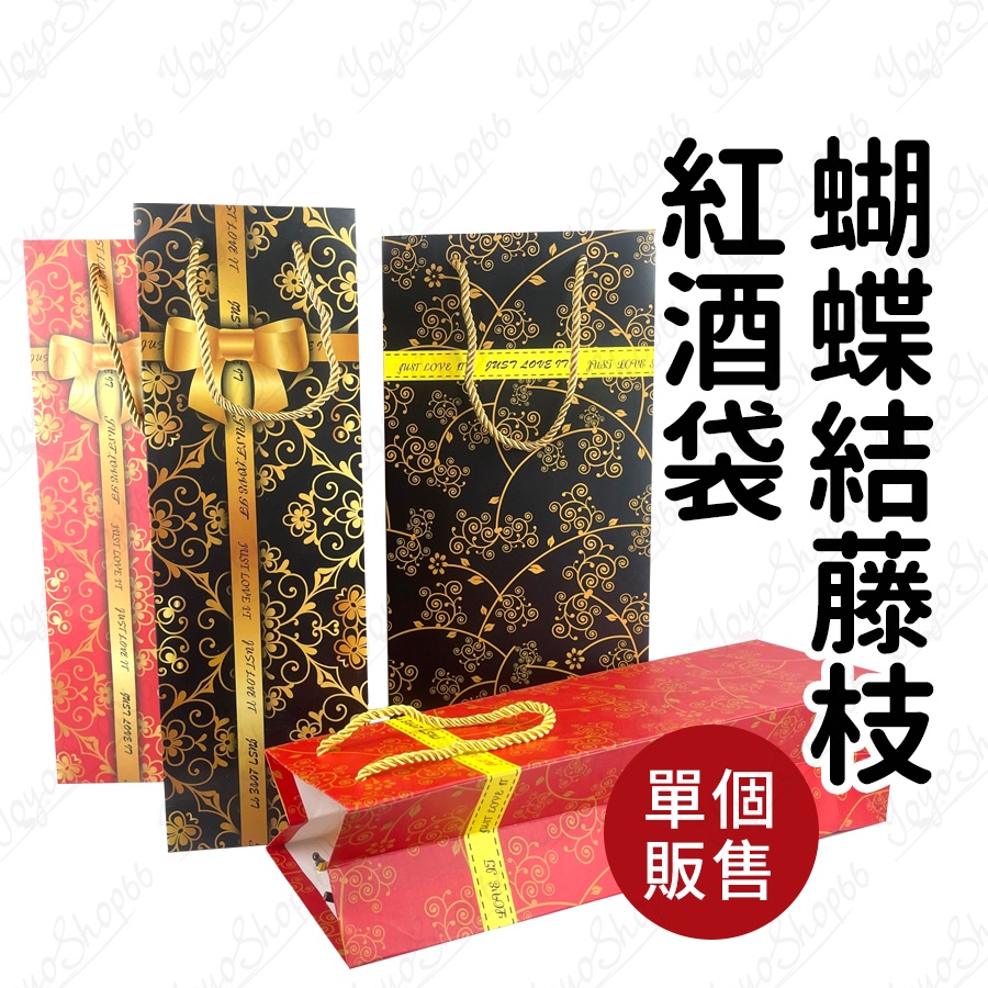 禮品袋 蝴蝶結藤枝紅酒袋 酒瓶袋 葡萄酒紙袋 酒禮盒提袋 長型紙袋 牛皮紙袋 禮品袋 加厚手提袋 酒袋【汪汪meme】 | 蝦皮購物