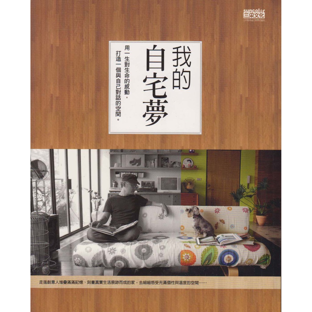 蒼穹書齋（藝術） 二手 我的自宅夢 三采文化 三采文化 蝦皮購物