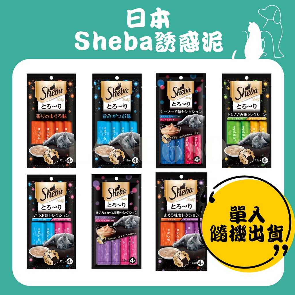 🌈台灣公司貨🌈隨機單支 日本Sheba 誘惑泥 貓肉泥 貓肉泥條 貓零食 全貓齡適用【680巷】 | 蝦皮購物