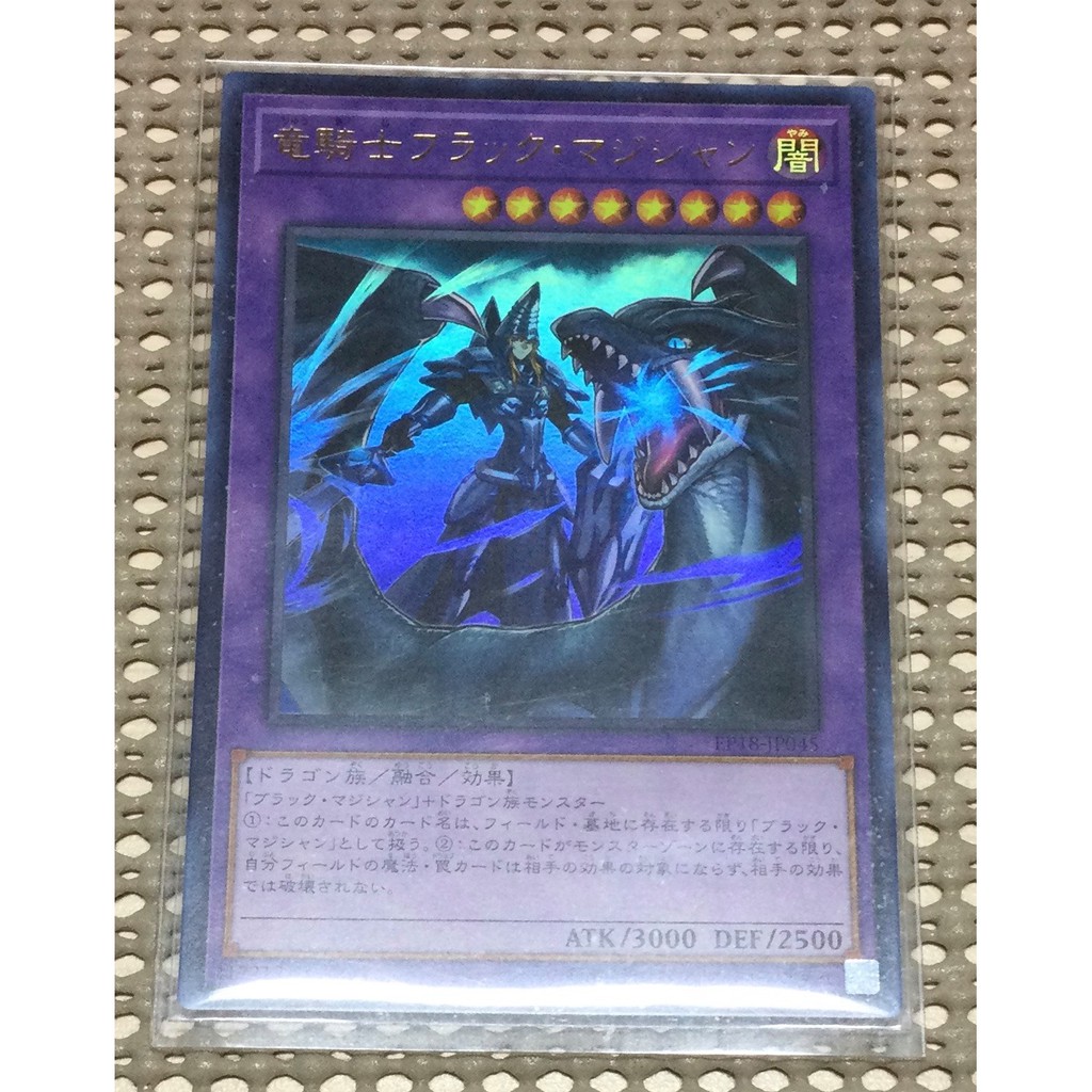 [ 隨緣遊戲王卡 ] EP18-JP045 龍騎士黑魔導 (金亮) | 蝦皮購物