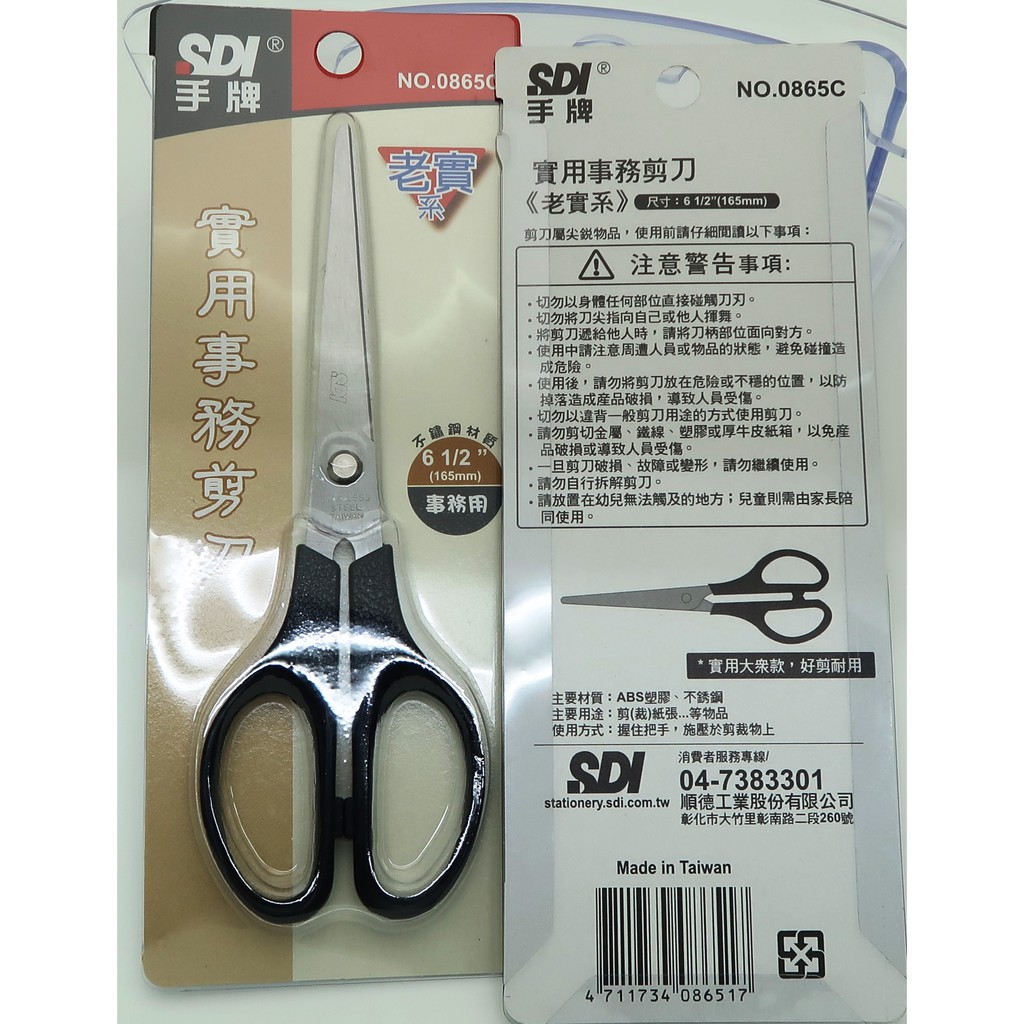 【黑麻吉】售完不賣 SDI 手牌 6 1/2"實用事務剪刀 0865C | 蝦皮購物