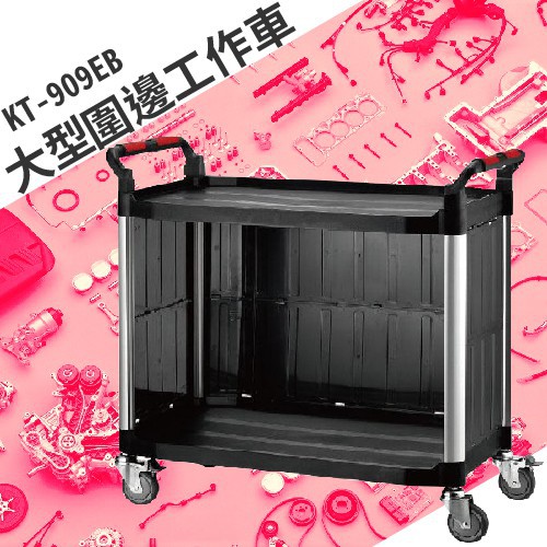 【買賣點】KT-909EB《大型圍邊工作車》手推車 送餐車 工具車 工作車 整備車 分類車 五金用品 美髮沙龍 餐車 | 蝦皮購物