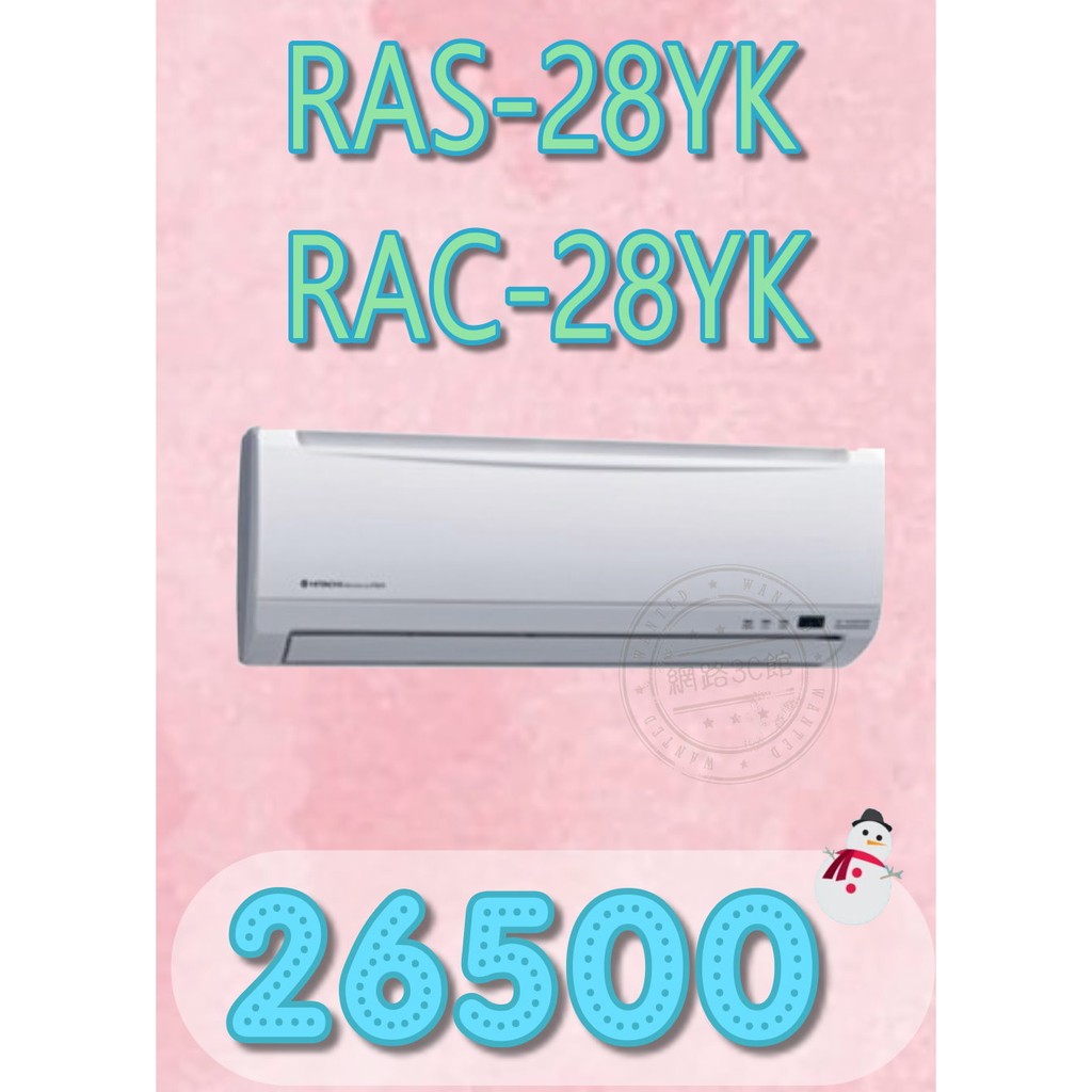 【網路3C館】【含標準安裝26500】《HITACHI日立精品型變頻冷暖分離式冷氣機RAS-28YK/RAC-28YK》 | 蝦皮購物