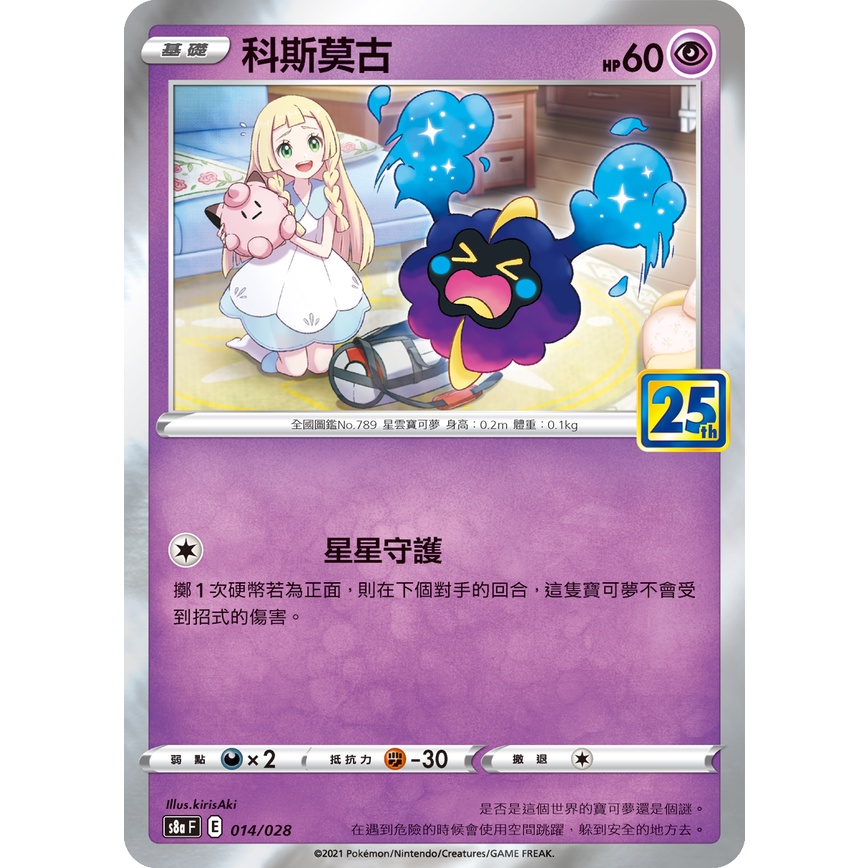 【AD】寶可夢 PTCG 中文版 S8a 014 科斯莫古 25週年 | 蝦皮購物