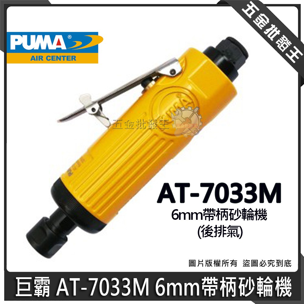 【五金批發王】台灣製 PUMA 巨霸 AT-7033M 氣動 6mm 砂輪機 AT7033M 帶柄砂輪機 後排氣 | 蝦皮購物