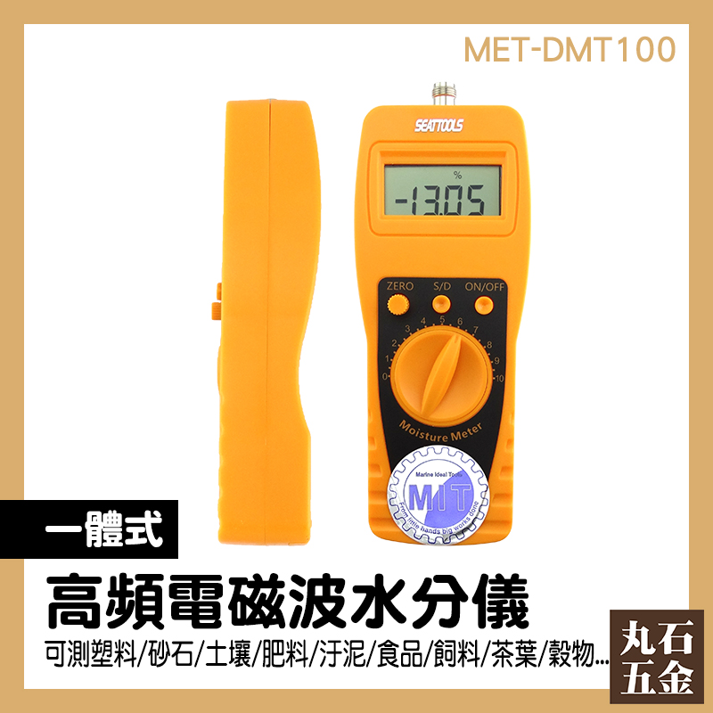 【丸石五金】食品水分測定儀 MET-DMT100 濕度測試儀 砂石工廠 高精度濕度傳感器 肥料塑膠塑料 潮濕測試 | 蝦皮購物