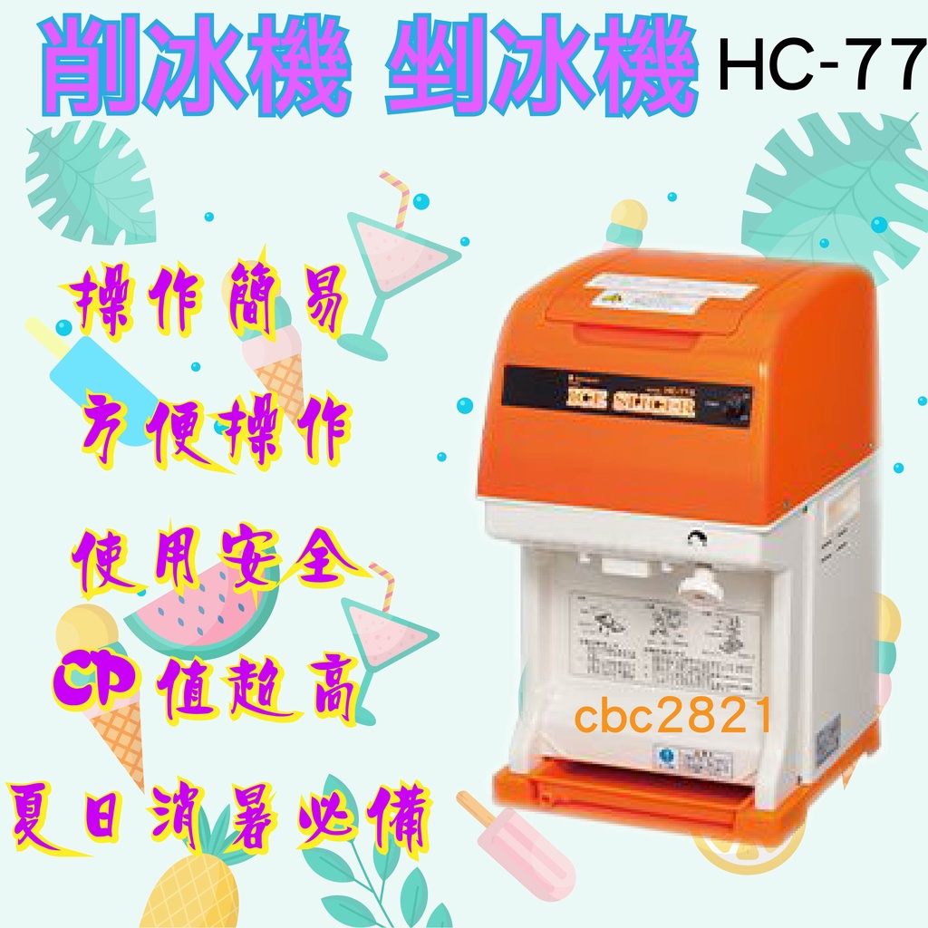 【全新商品】 削冰機 冰機 衛生冰塊削冰機 剉冰機 刨冰機 HC-77A Hatsuyuki 初雪 | 蝦皮購物