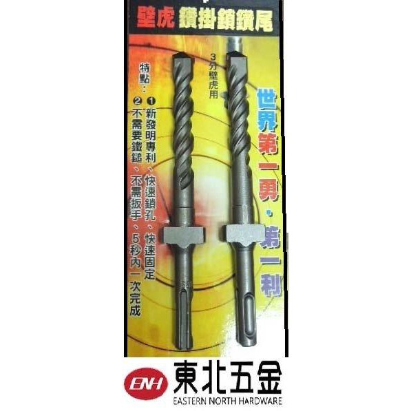 ☆含稅 [東北五金] BAKUMA 熊牌 2分半壁虎專用 9.5mm 壁虎專利鑽掛鎖 鑽兼鎖 補充鑽頭 兩支入 | 蝦皮購物