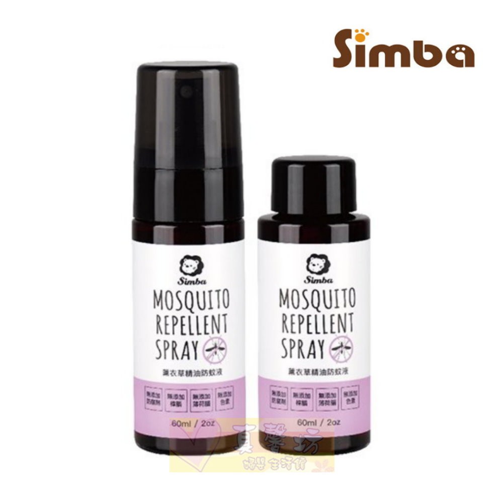 小獅王Simba 薰衣草精油防蚊液(噴霧型) 60ml #真馨坊 - 辛巴/驅蚊液/驅蚊/防蚊/寶寶防蚊/防蚊噴液 | 蝦皮購物