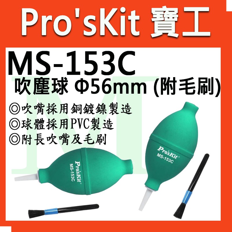 【全新】【含稅附發票】Pro'sKit 寶工 吹塵球 Φ56mm (附毛刷) 適合3C產品除塵使用MS-153C | 蝦皮購物